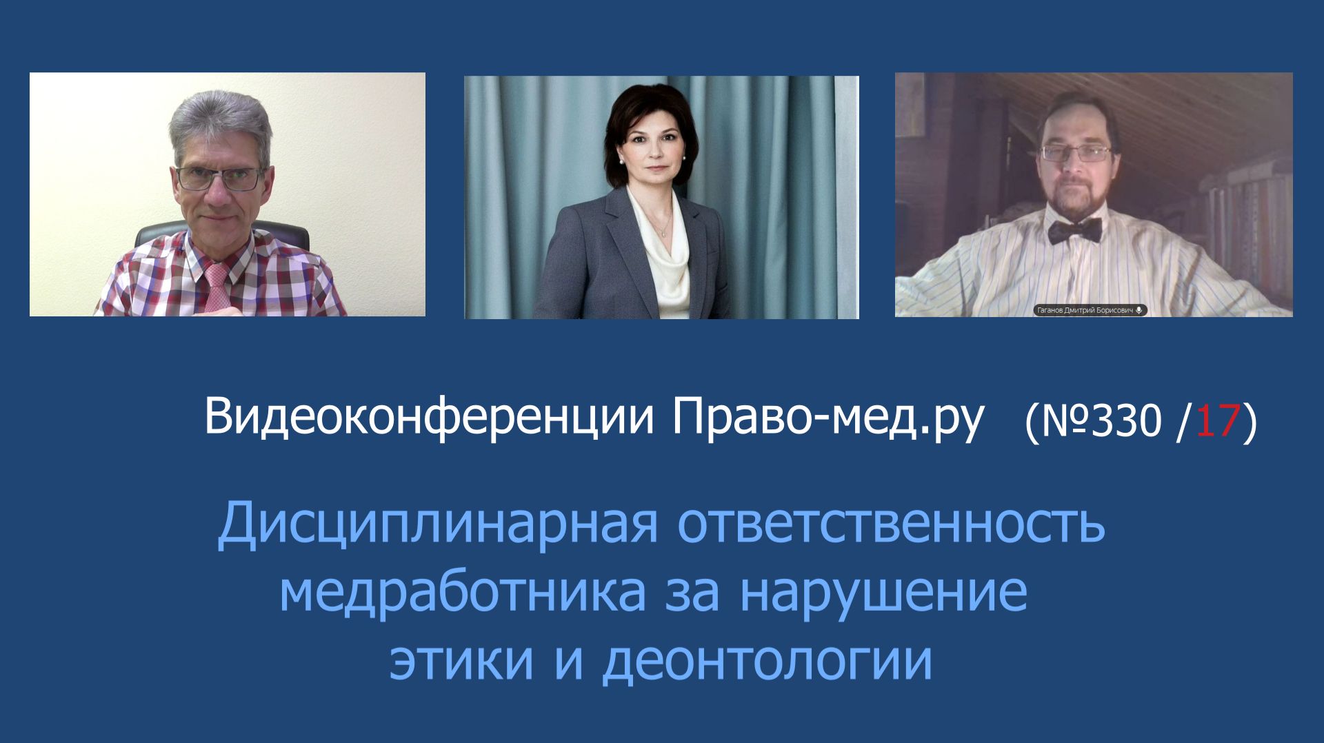 Дисциплинарная ответственность медработника за нарушение норм этики и деонтологии