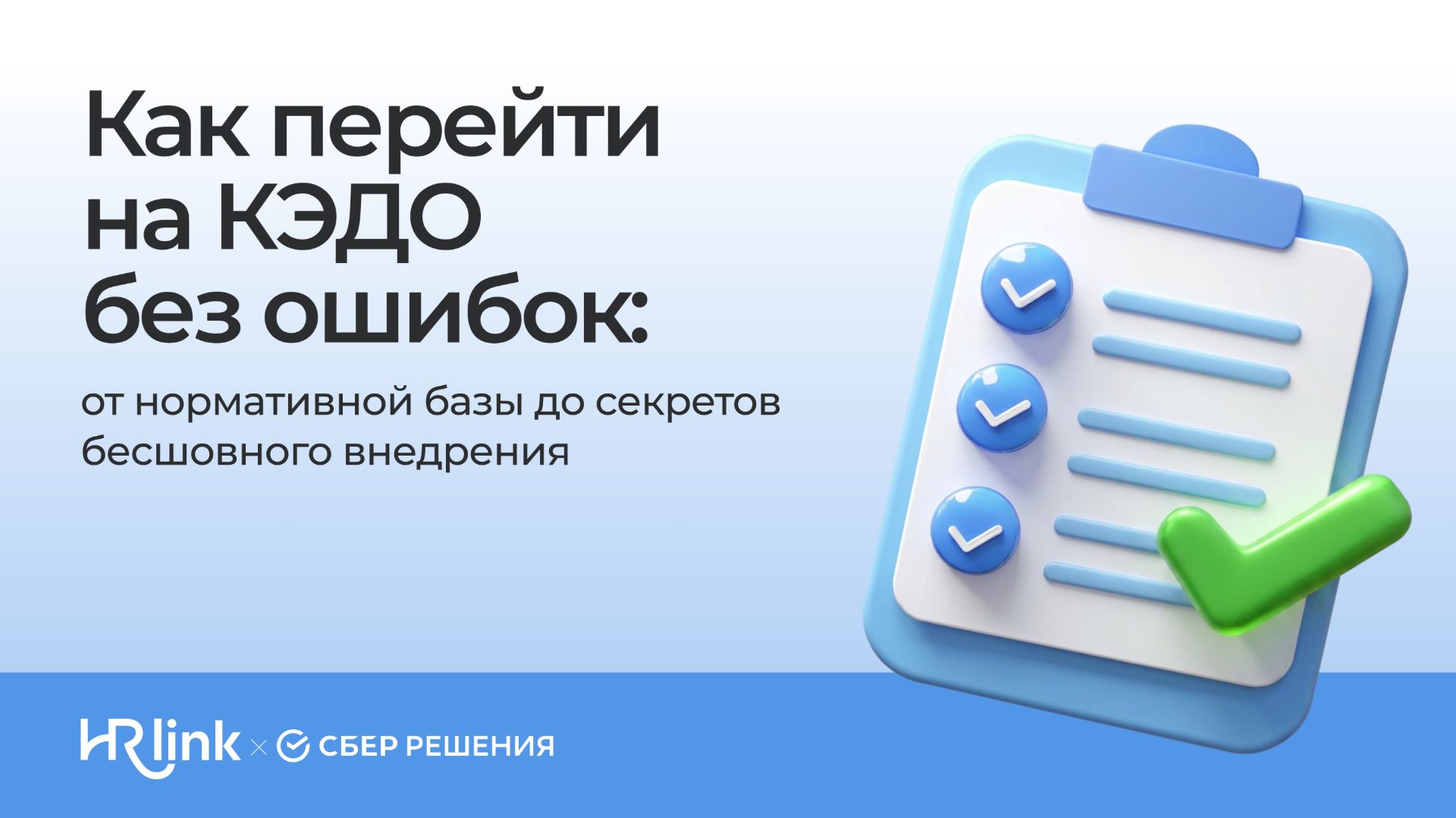 Как перейти на КЭДО без ошибок: от нормативной базы до секретов бесшовного внедрения