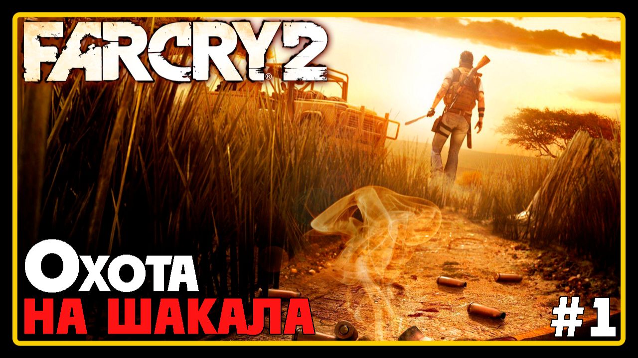 Far Cry 2 ➜︎ Стрим прохождение #1 ОХОТА НА ШАКАЛА