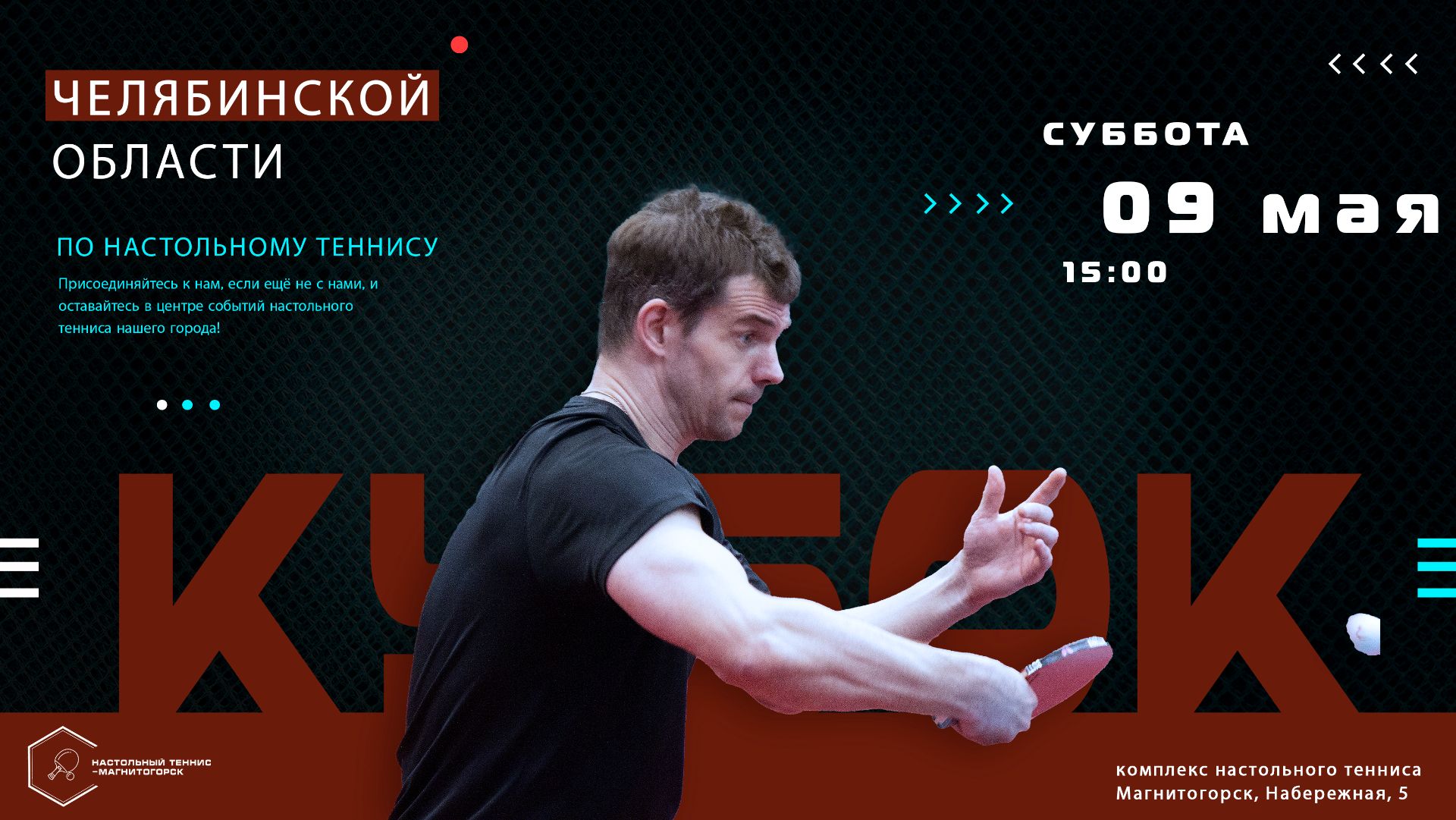 Кубок Челябинской области по настольному теннису. II тур