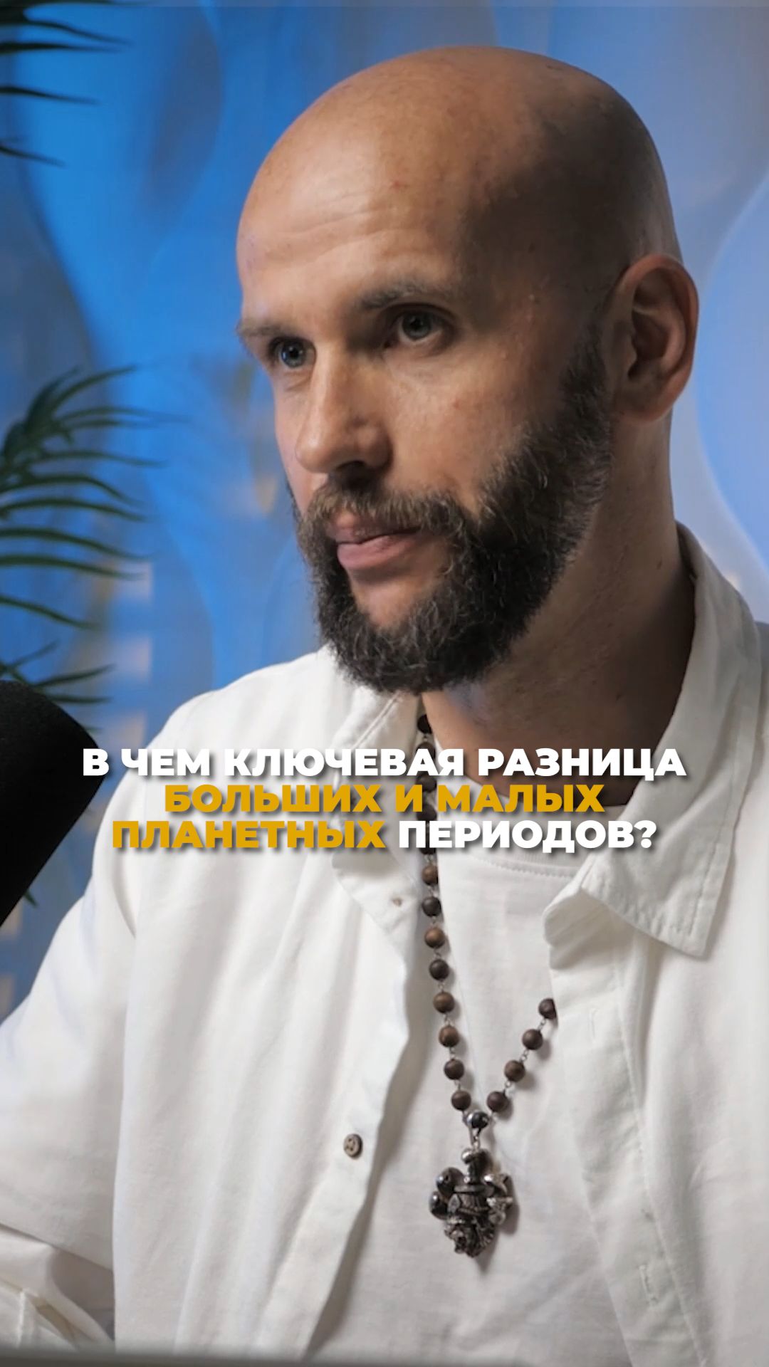 В чем ключевая разница между большими и малыми планетными периодами?  #джйотиш  #астрология