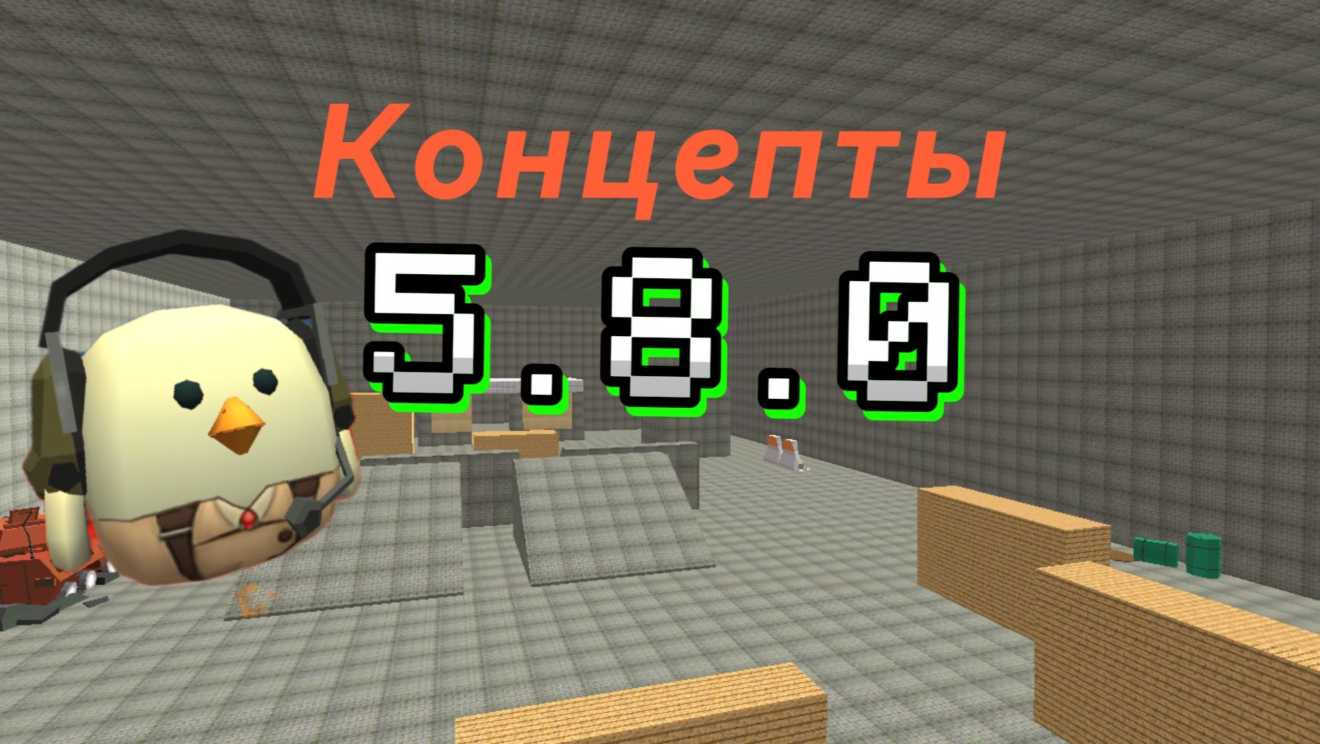 КОНЦЕПТЫ ДЛЯ ЧИКЕН ГАН 5.8.0