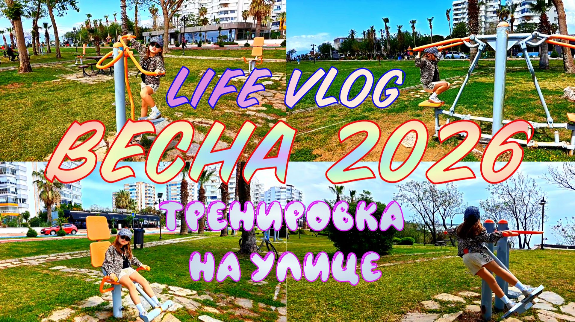 Утро на берегу моря — лучший старт дня! 🌅#утро#тренировка#зарядка#тренажеры#море#лето#солнце#хорошо