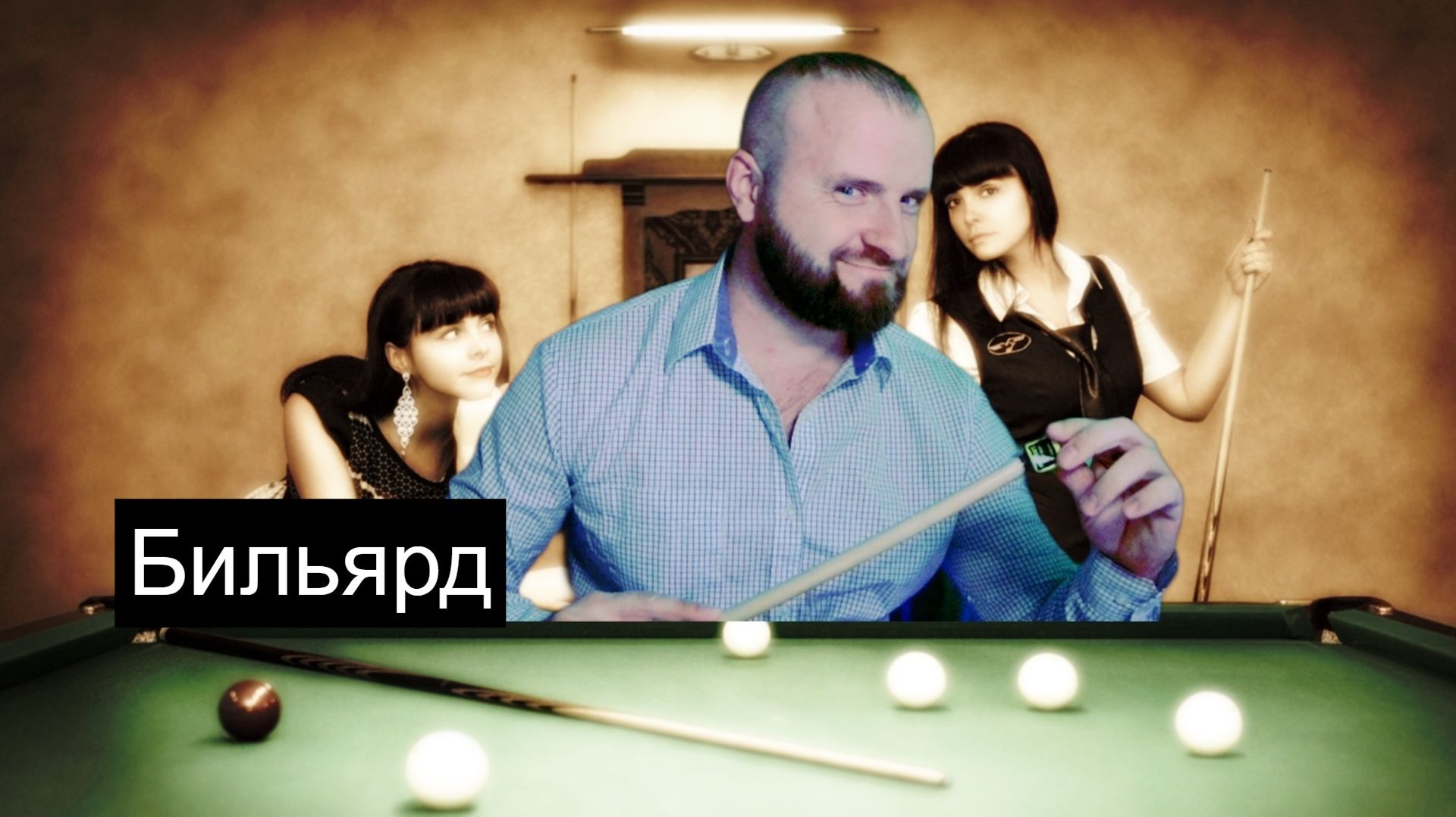 Русский и американский бильярд. Игра 7