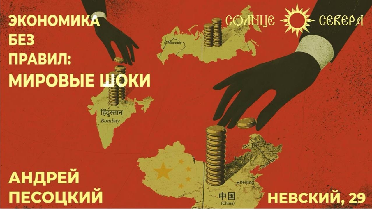 Экономика без правил: мировые шоки. Андрей Песоцкий