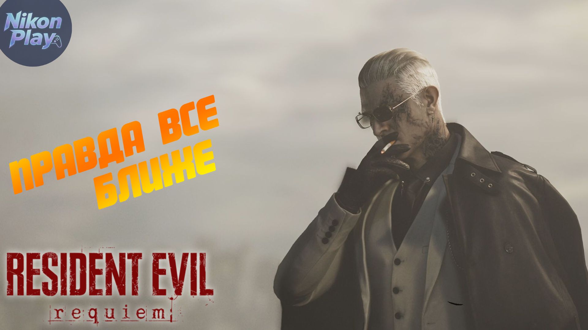 Resident Evil Requiem — #10 Спасение Грейс, лизуны и секрет архива Umbrella