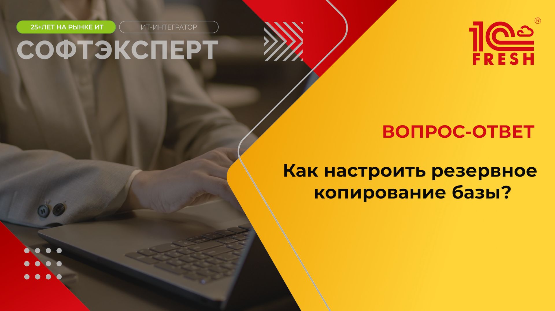 1С: Фреш I Как настроить резервное копирование базы?