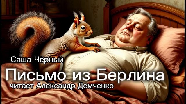 "Письмо из Берлина".  Саша Чёрный. | Аудиокнига. Чтилум. Александр Демченко