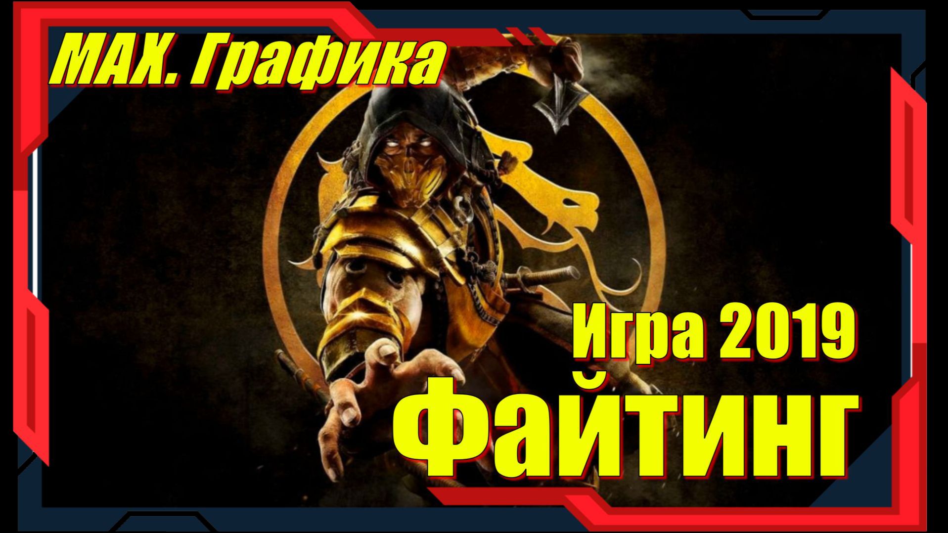 Mortal Kombat 11 - ЛУЧШИЕ иры на ПК
