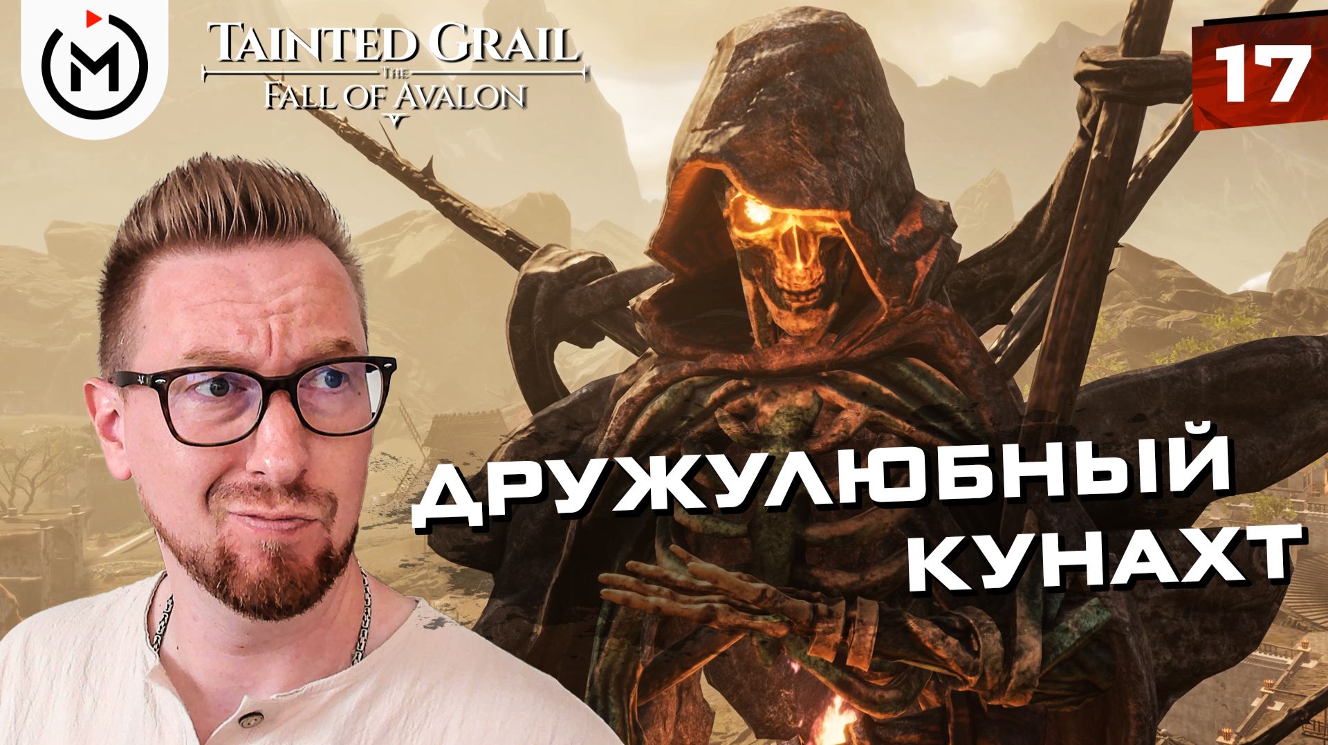 КУНАХТ: НОВАЯ ГЛАВА И НЕОЖИДАННАЯ ВСТРЕЧА С ЛОРДОМ! | Tainted Grail: The Fall of Avalon #17