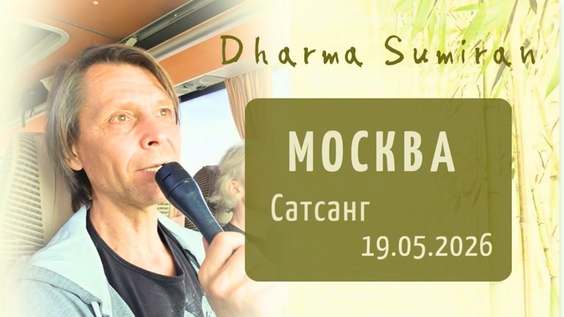 Сатсанг Сумирана в Москве 19.05.2026