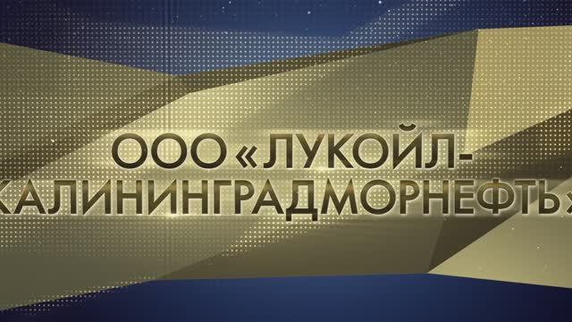 РАБОТОДАТЕЛЬ ГОДА ООО «ЛУКОЙЛ-Калининградморнефть»