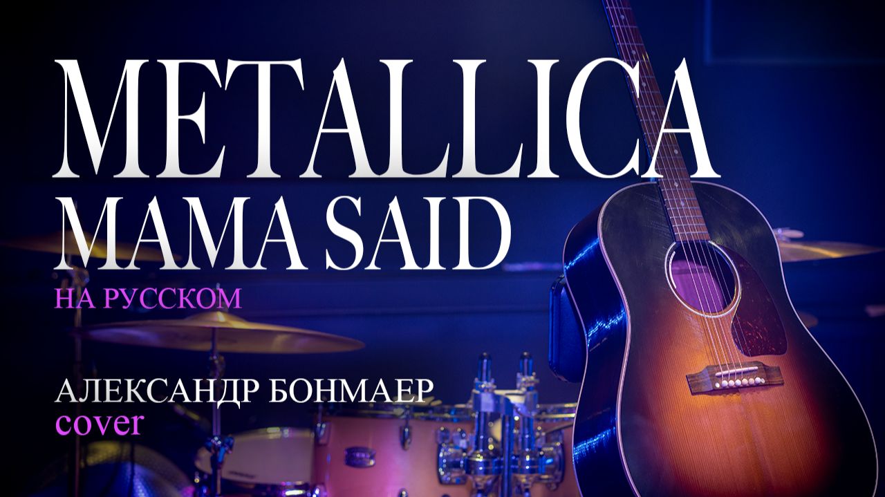 Mama Said - Metallica - на русском (Александр Бонмаер cover)