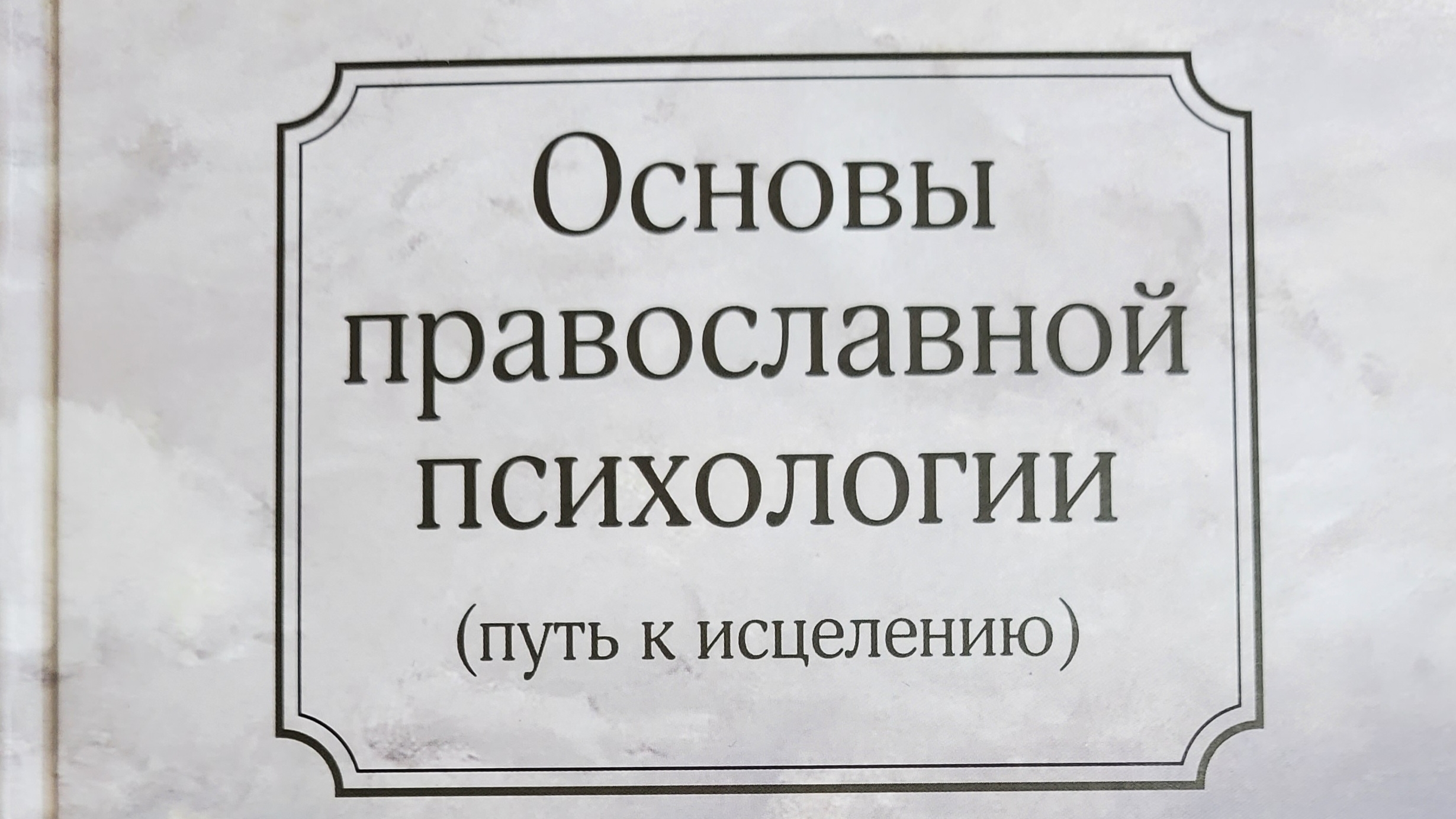 Автор: Священник Алексей (Мороз) Книга:"Основы православной психологии. (Путь к исцелению)