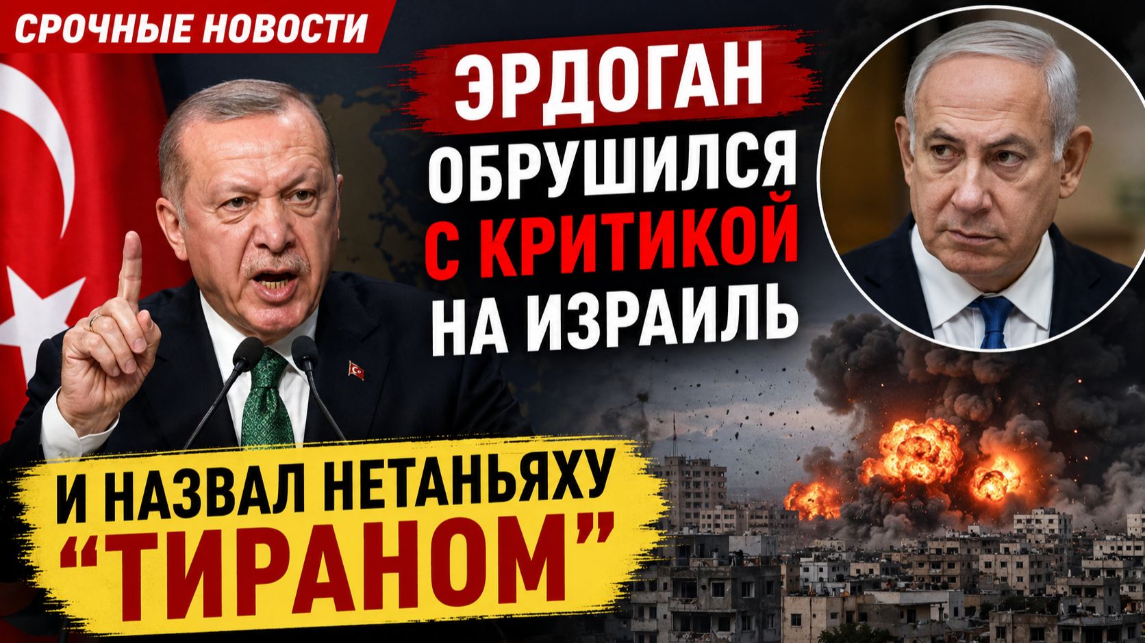 ЭРДОГАН ОБРУШИЛСЯ С КРИТИКОЙ НА ИЗРАИЛЬ и назвал Нетаньяху «тираном" СРОЧНЫЕ НОВОСТИ