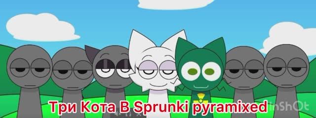 Три кота в Sprunki Pyramixed