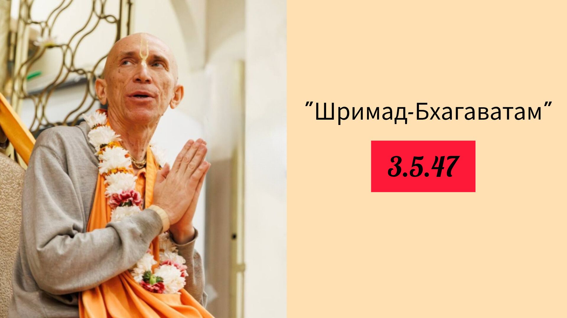 (20.05.26) "Шримад-Бхагаватам" 3.5.47 (Владивосток)