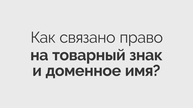 Право на товарный знак и доменное имя