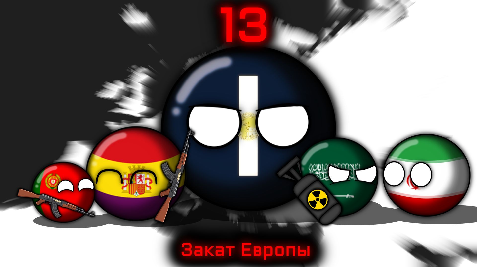 Countryballs | Закат Европы #13 | Второй ядерный грибок на Ближнем Востоке и рождение чудовища...