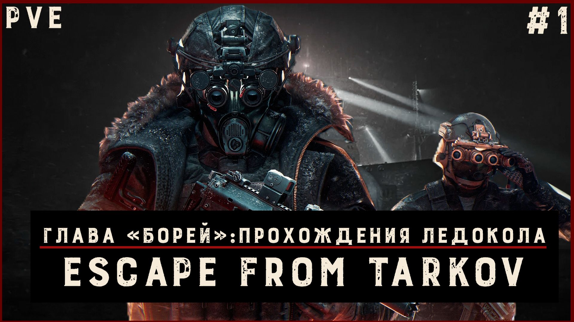 Первый поход на Ледокол в Escape from Tarkov | Начинаем рейд!