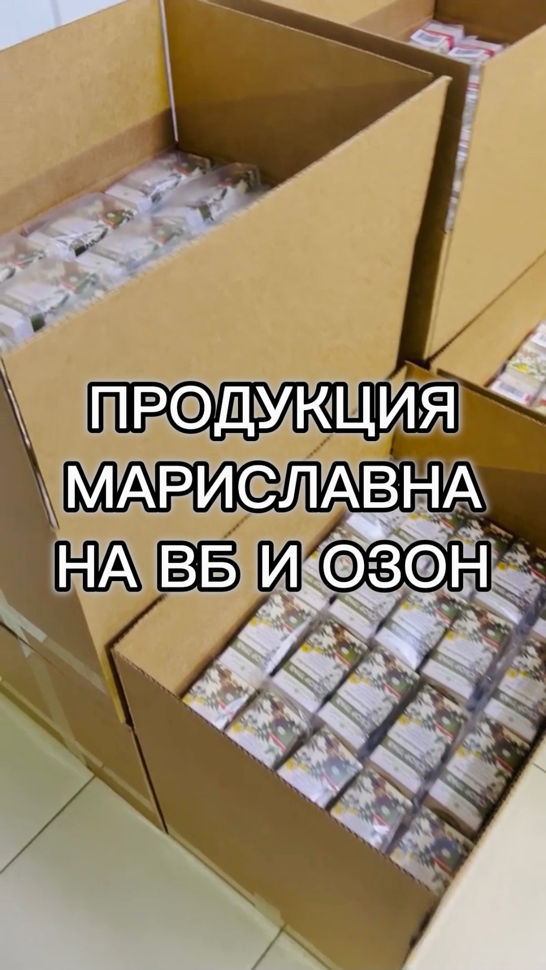 Продукция Мариславна на Вайлдберриз, предновогодняя поставка!