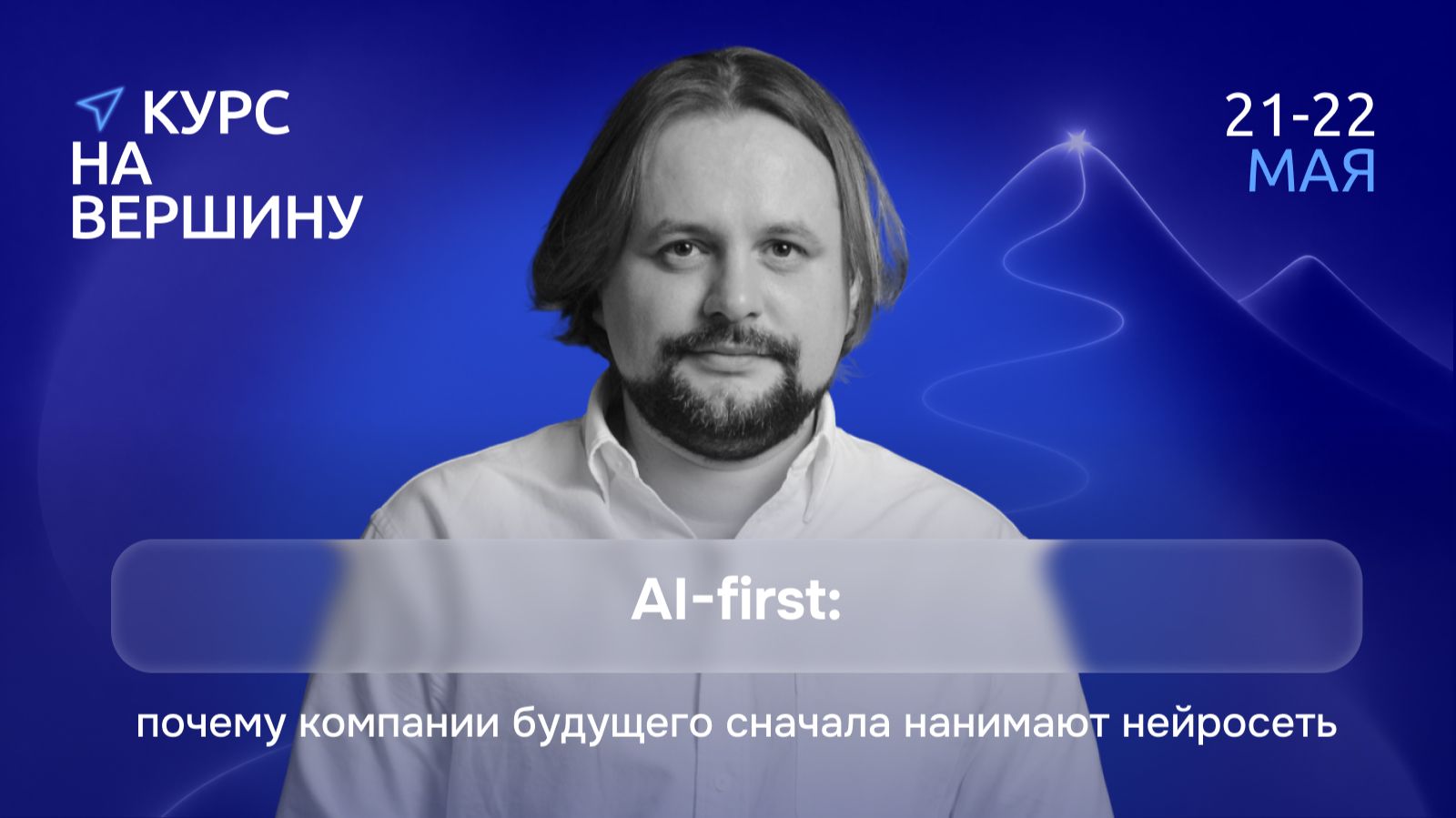 AI-first: почему компании будущего сначала нанимают нейросеть