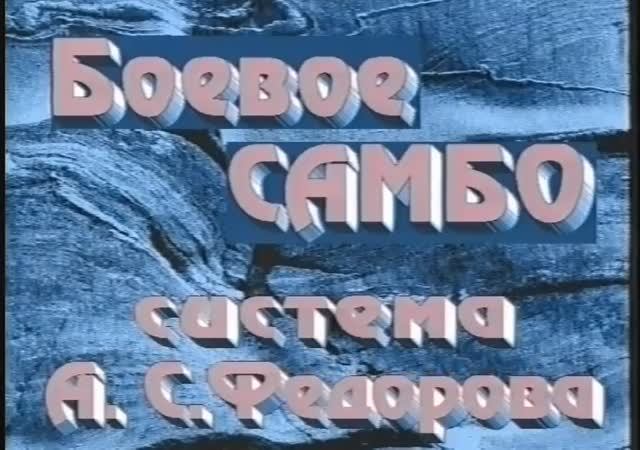 Боевое самбо - Система А.С. Фёдорова