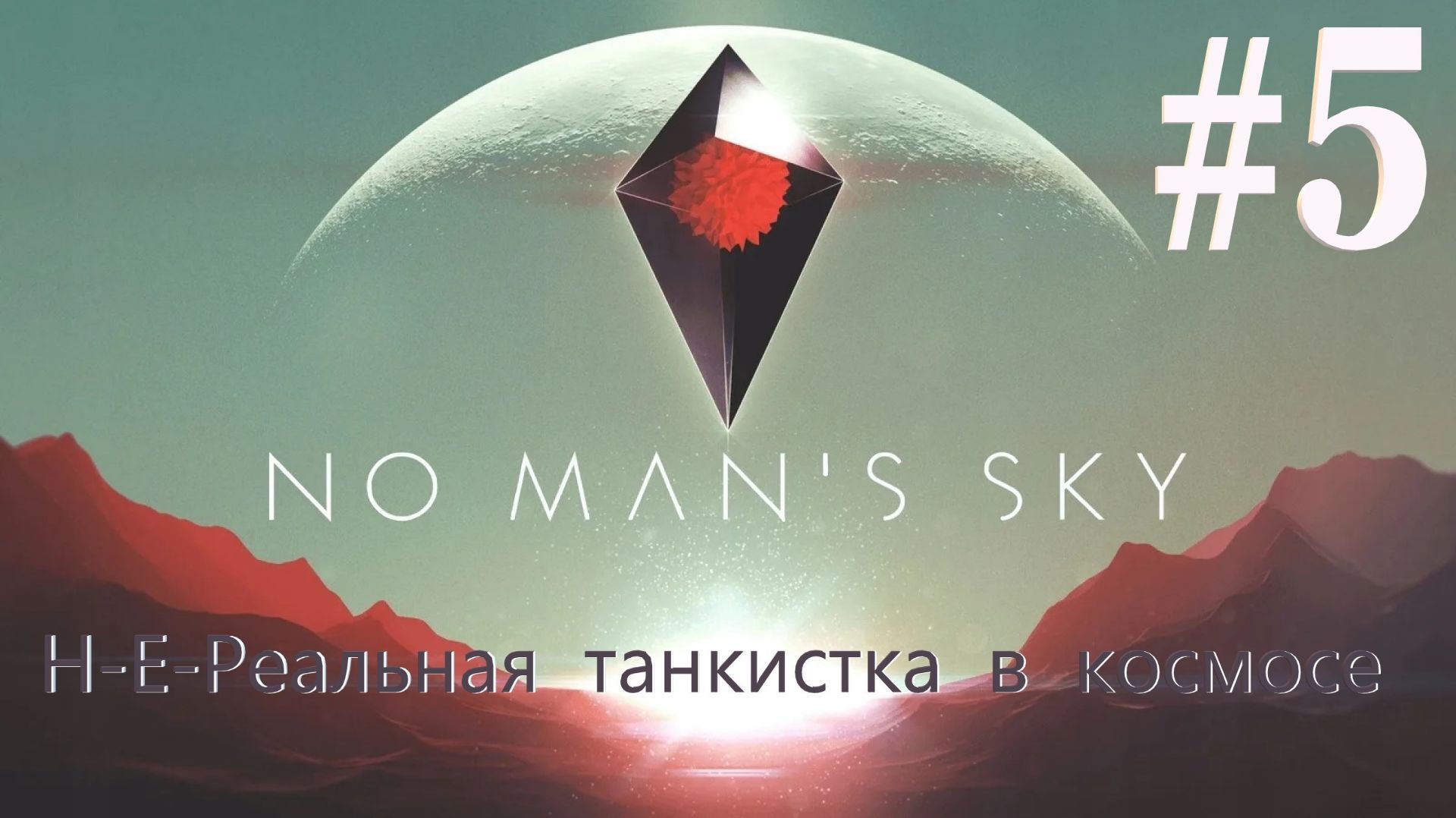 No Man's Sky  ✅ 1 Знакомство с игрой  в прямом эфире Стрим #5 (Играем дуэтом)