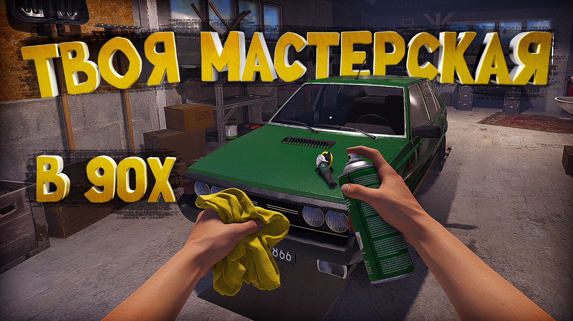 ТВОЯ АВТОМАСТЕРСКАЯ В 90х | Дешёвый ремонт, Который Работает Cheap Car Repair