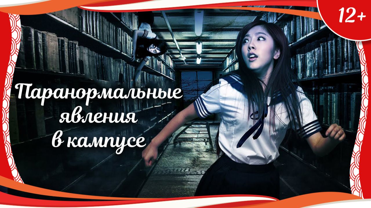 "Паранормальные явления в кампусе" (2013) китайский триллер с русским переводом