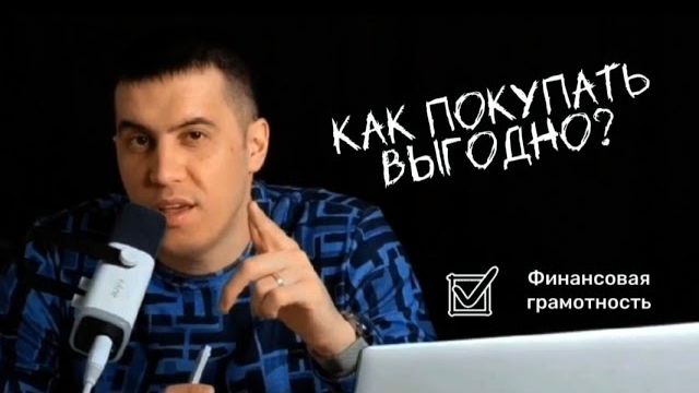 Покупай выгодно и недорого