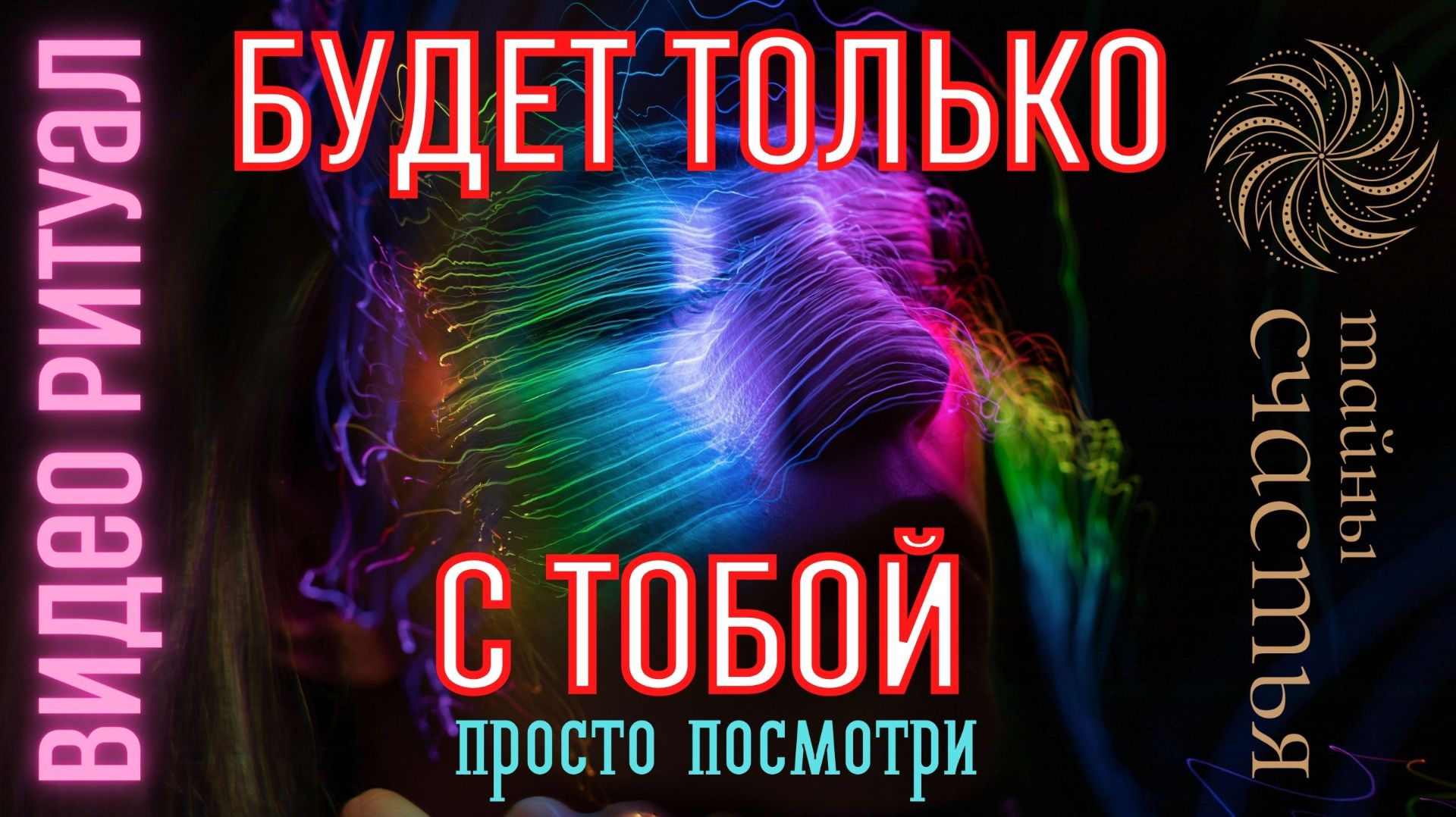 БУДЕТ ТОЛЬКО С ТОБОЙ ⏩ всех забудет 👁️ ПРОСТО СМОТРИ 👁️ ритуал рассорка Тайны счастья
