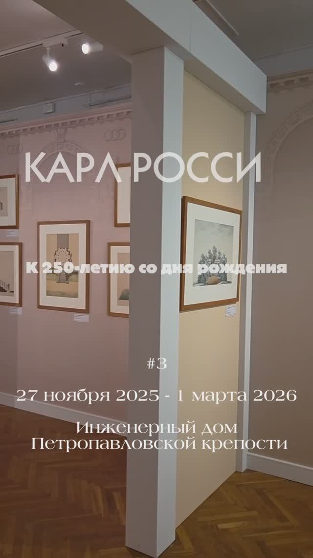 Выставка «Карл Росси. К 250-летию со дня рождения архитектора».Ст.научный сотрудник ГЭ Иван Гарманов