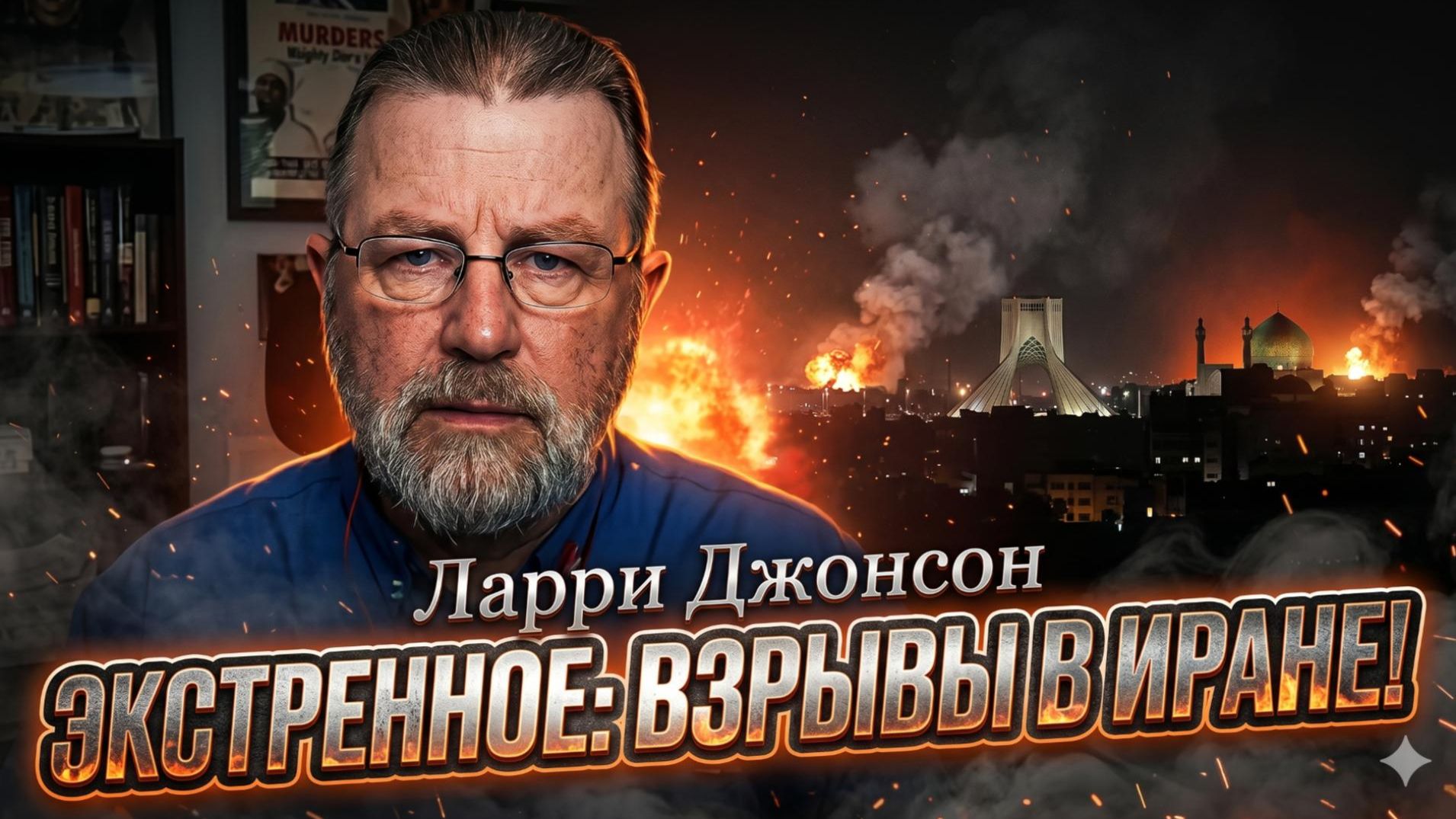 🚨Ларри Джонсон | СРОЧНО: Взрывы в Иране!