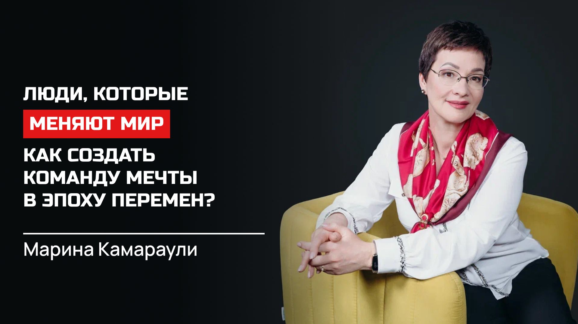 Марина Камараули. Люди, которые меняют мир. Как создать команду мечты в эпоху перемен?