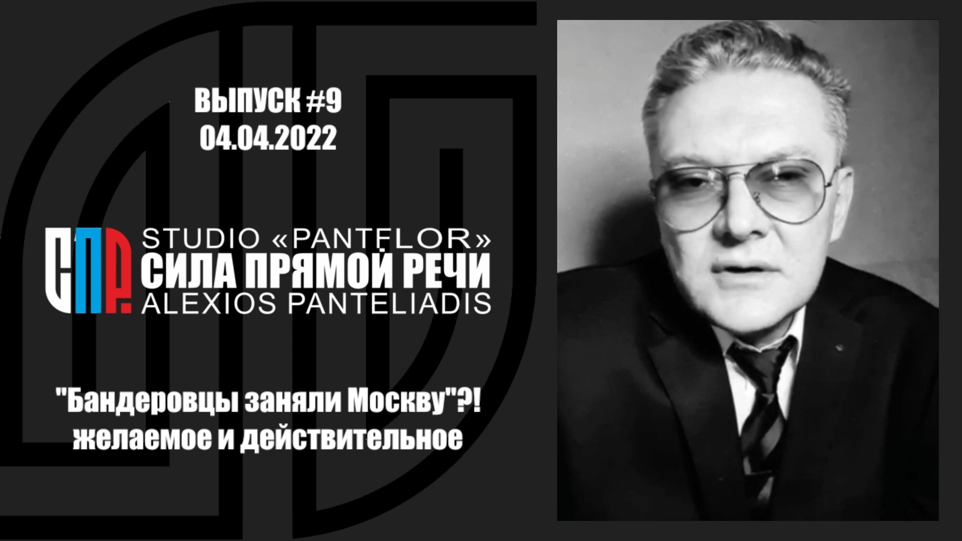 СИЛА ПРЯМОЙ РЕЧИ #9 04.04.2022