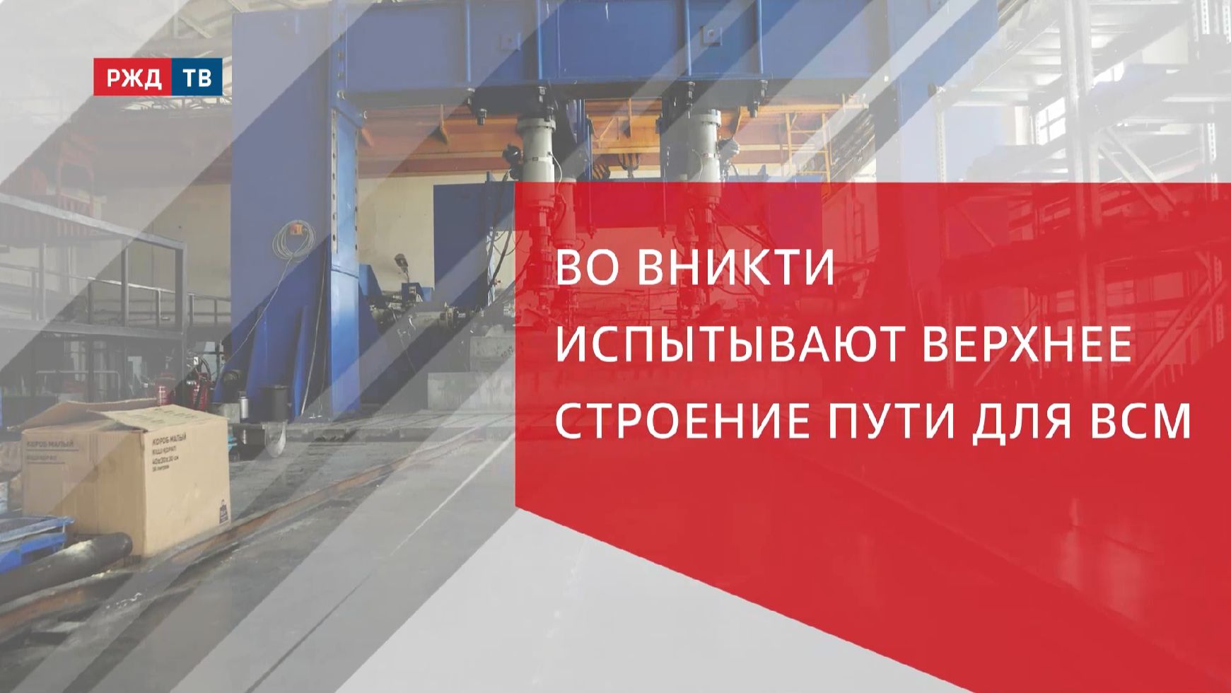 Во ВНИКТИ испытывают верхнее строение пути для ВСМ