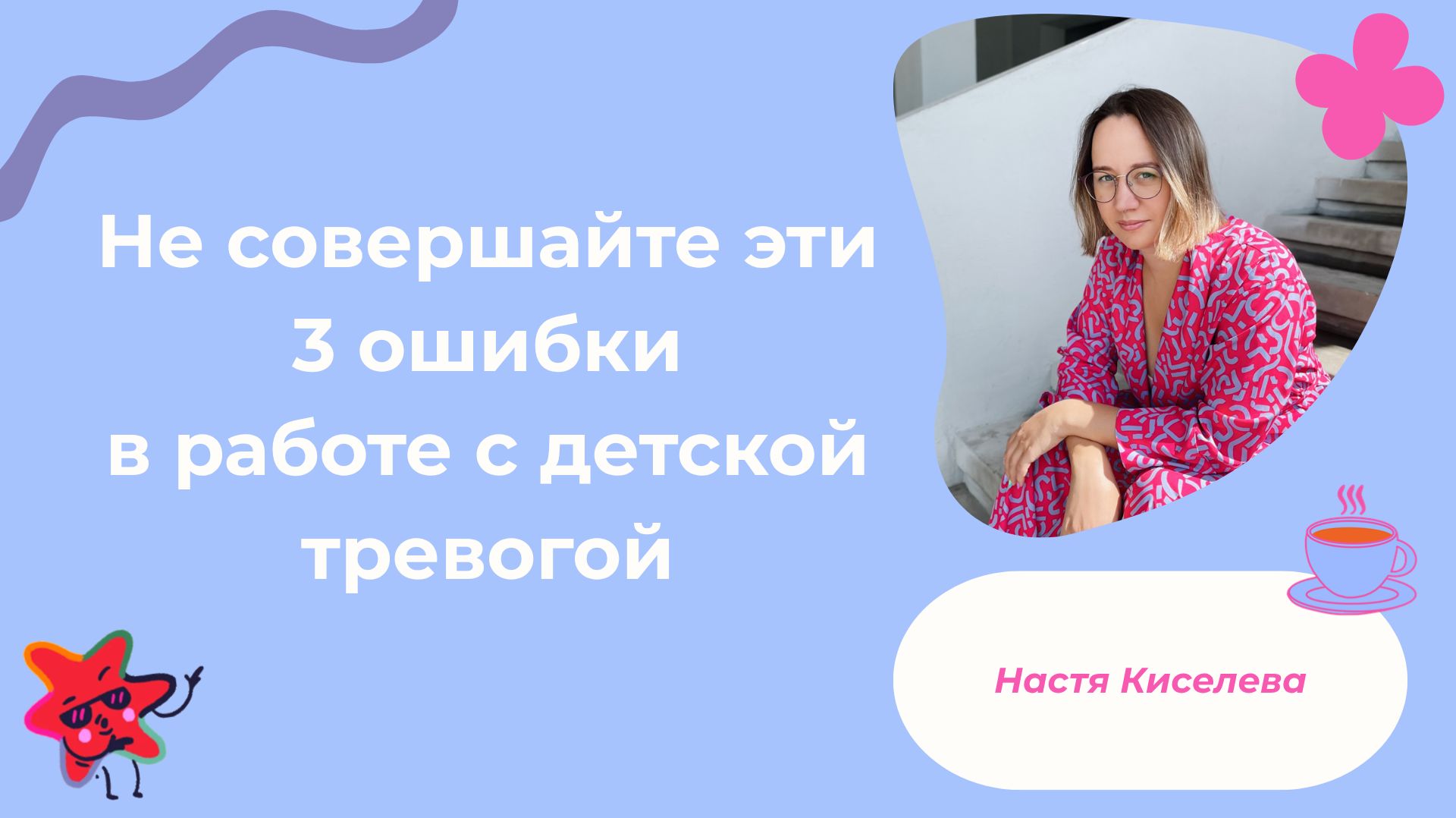 Не совершайте эти три ошибки в работе с детской тревогой