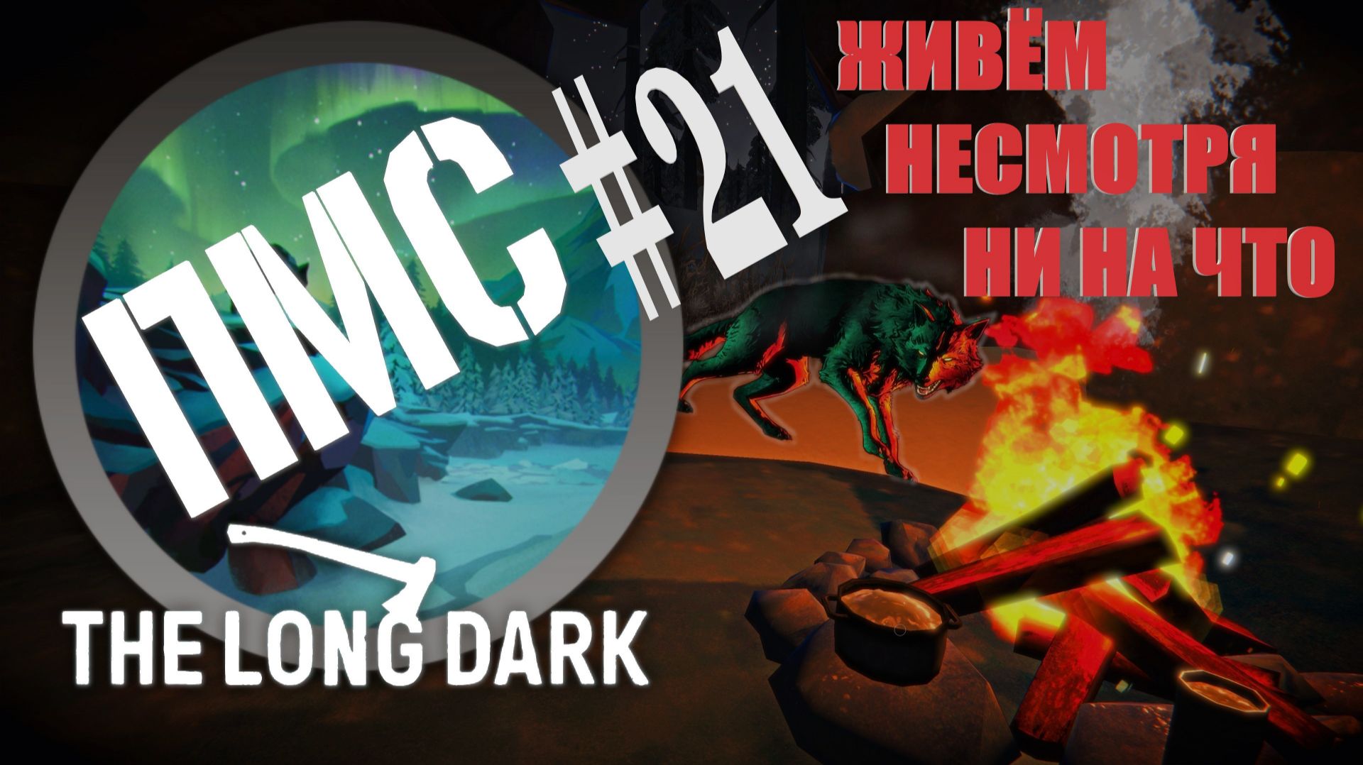 #21 #ПМС ❗❗❗Видео  для ценителей Эксклюзивных выживаний #The_Long_Dark  ❄ Жизнь на грани..