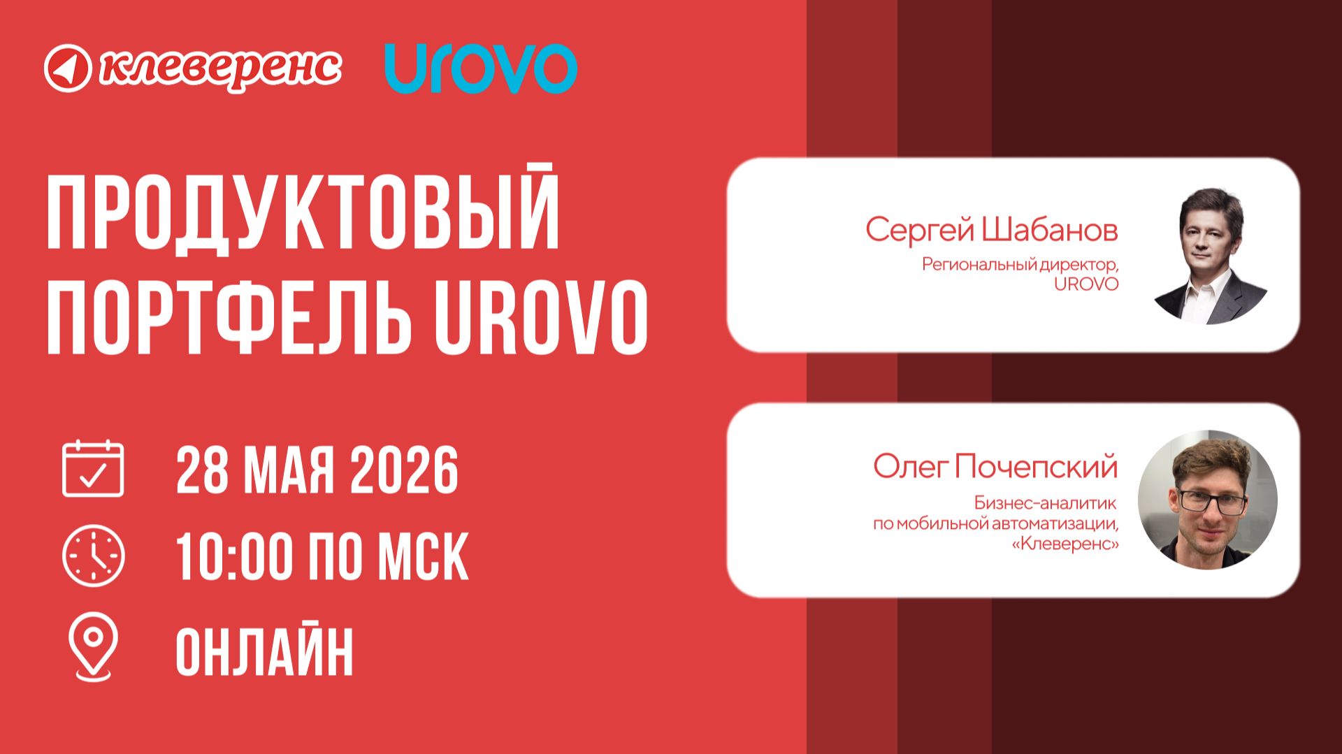 Вебинар | Глобальные технологии UROVO и экспертиза Клеверенс для цифровой трансформации