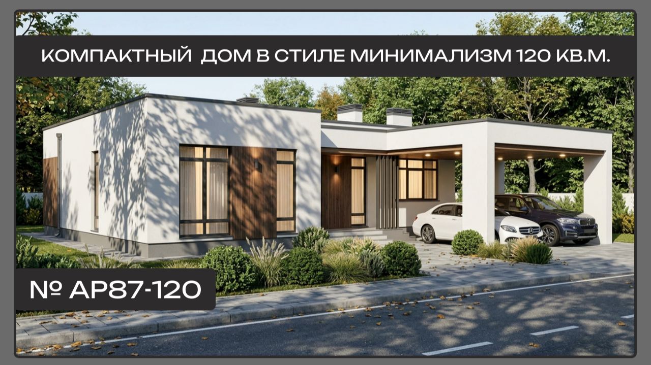 АР87  Компактный одноэтажный дом в стиле минимализм 120 кв.м.