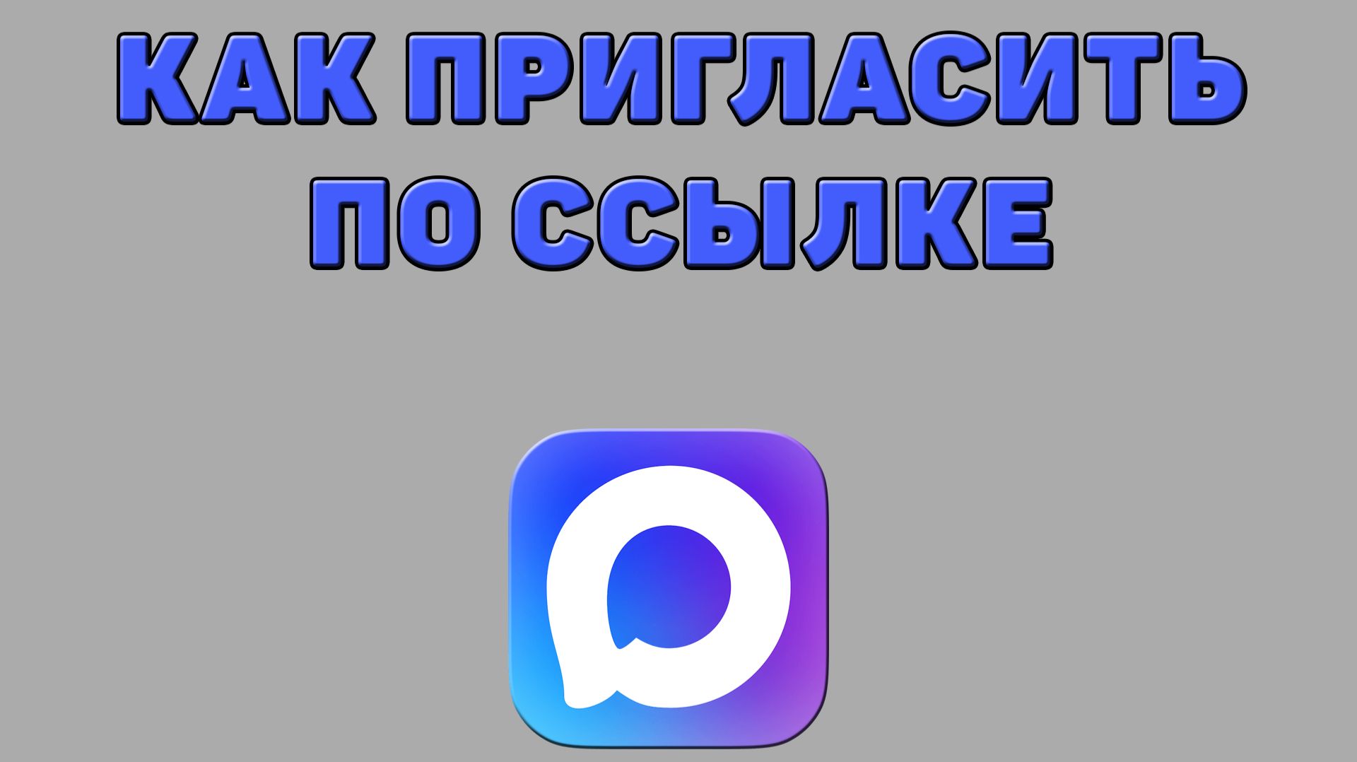 Как пригласить по ссылке в Максе