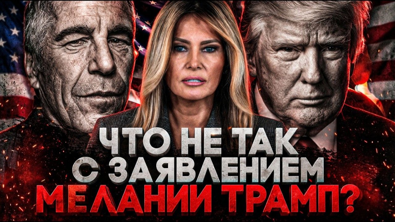 Alex СМОТРИТ: ЧТО НЕ ТАК С ЗАЯВЛЕНИЕМ МЕЛАНИИ ТРАМП?(СТЕБЛОВ)