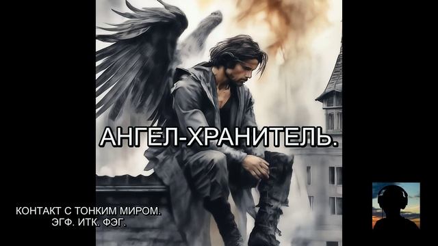 АНГЕЛ-ХРАНИТЕЛЬ.