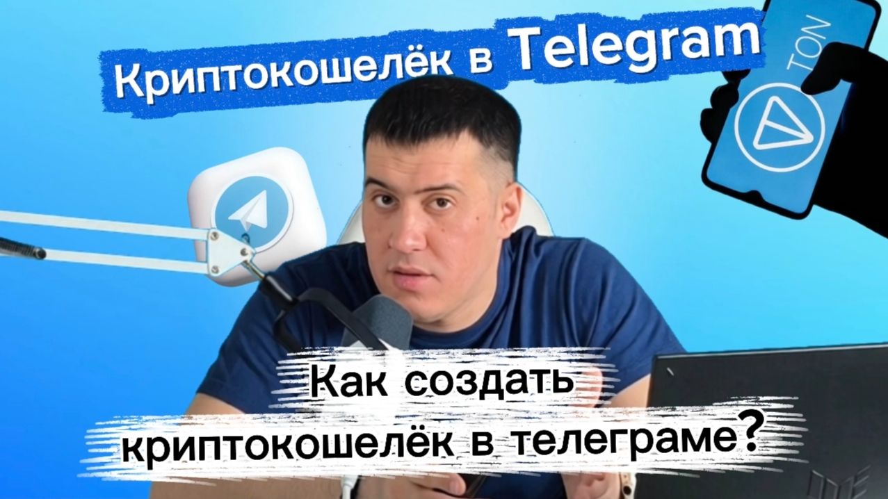 Криптокошелёк в Telegram. Урок 2: Как создать криптокошелёк в Телеграме?