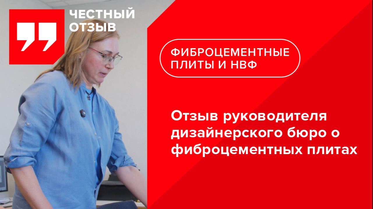 Отзыв руководителя дизайнерского бюро о фиброцементных плитах