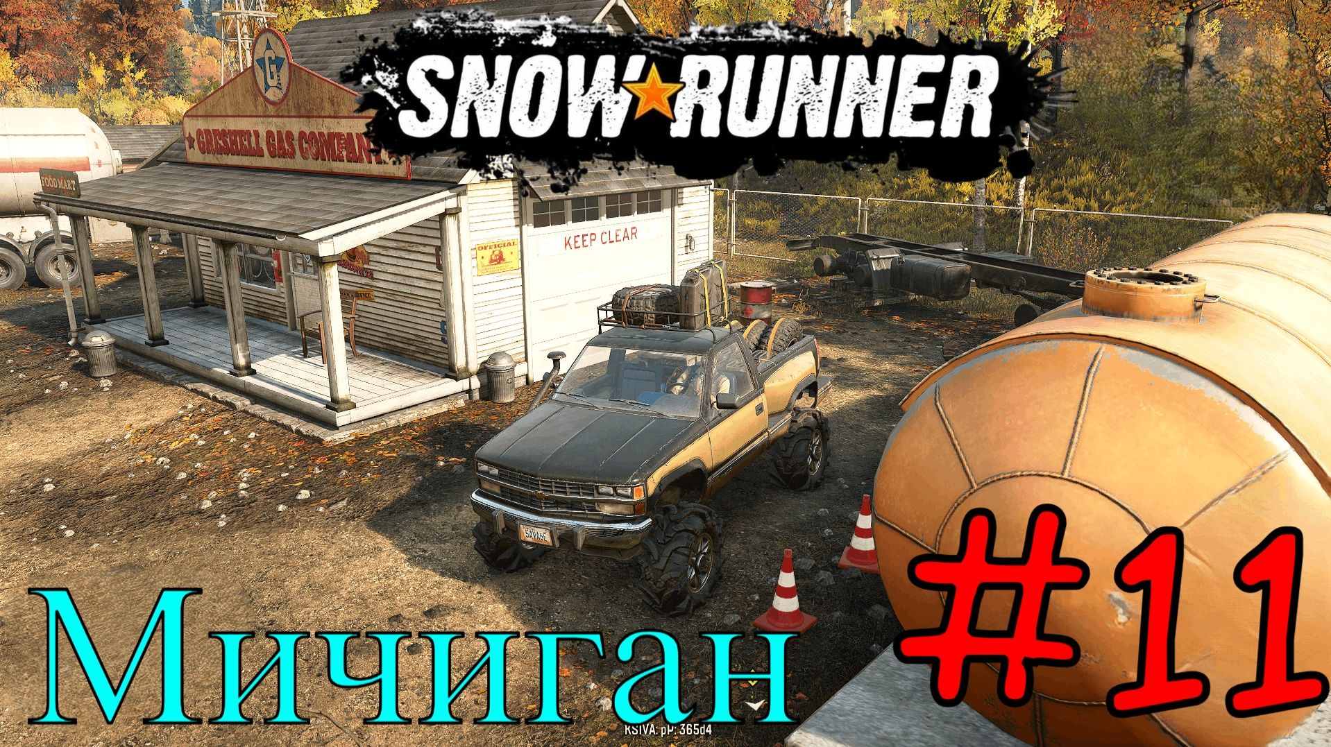 Snowrunner - Мичиган Завершаем #11