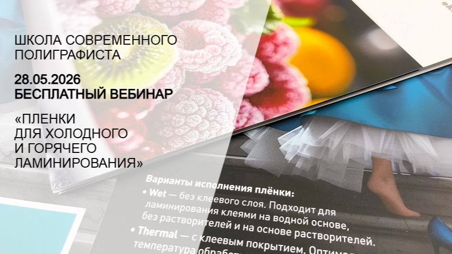 Пленки для холодного и горячего ламинирования