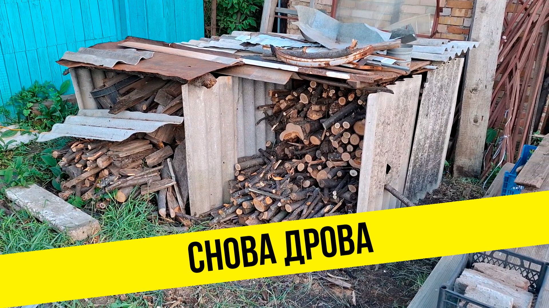 Дрова 2026.  Обработка срезанных деревьев. очередные дни на даче!