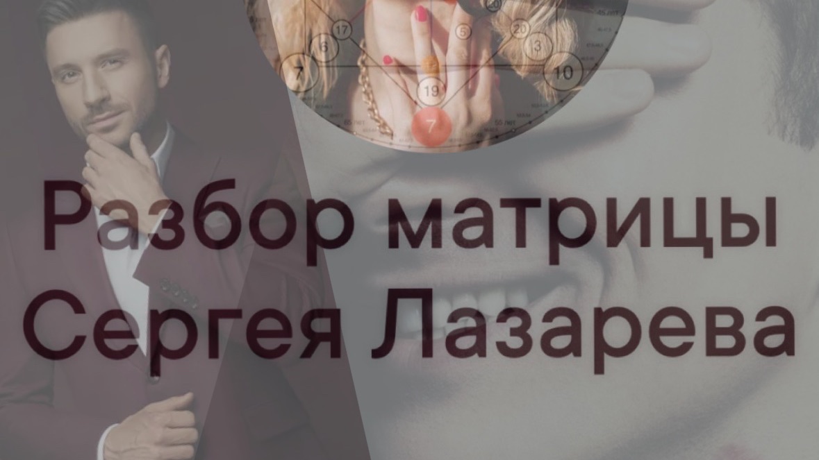 Разбор матрицы судьбы Сергея Лазарева